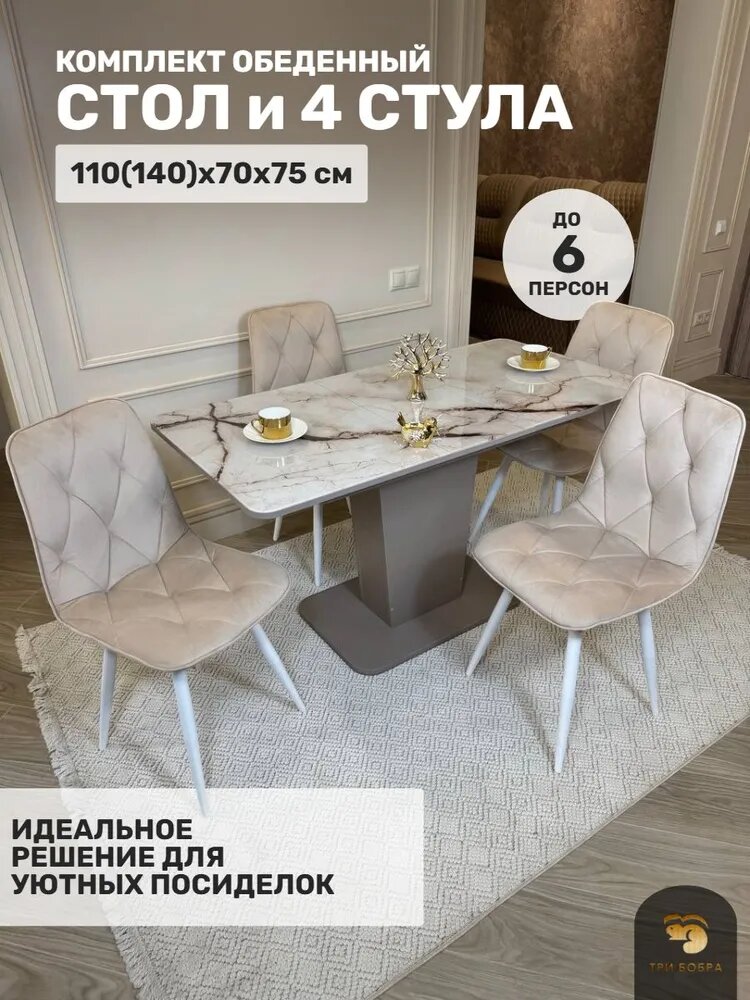 Стол кухонный, стулья для кухни комплект 4 шт, ТРИ бобра, ТОР, раздвижной, Капучино, 110(140)х70х75 см