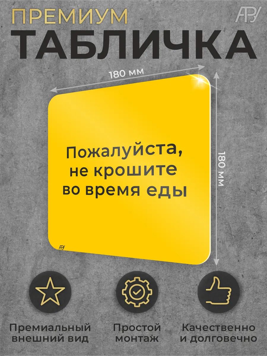 Табличка столовой, кафе "Пожалуйста, не крошите во время еды"