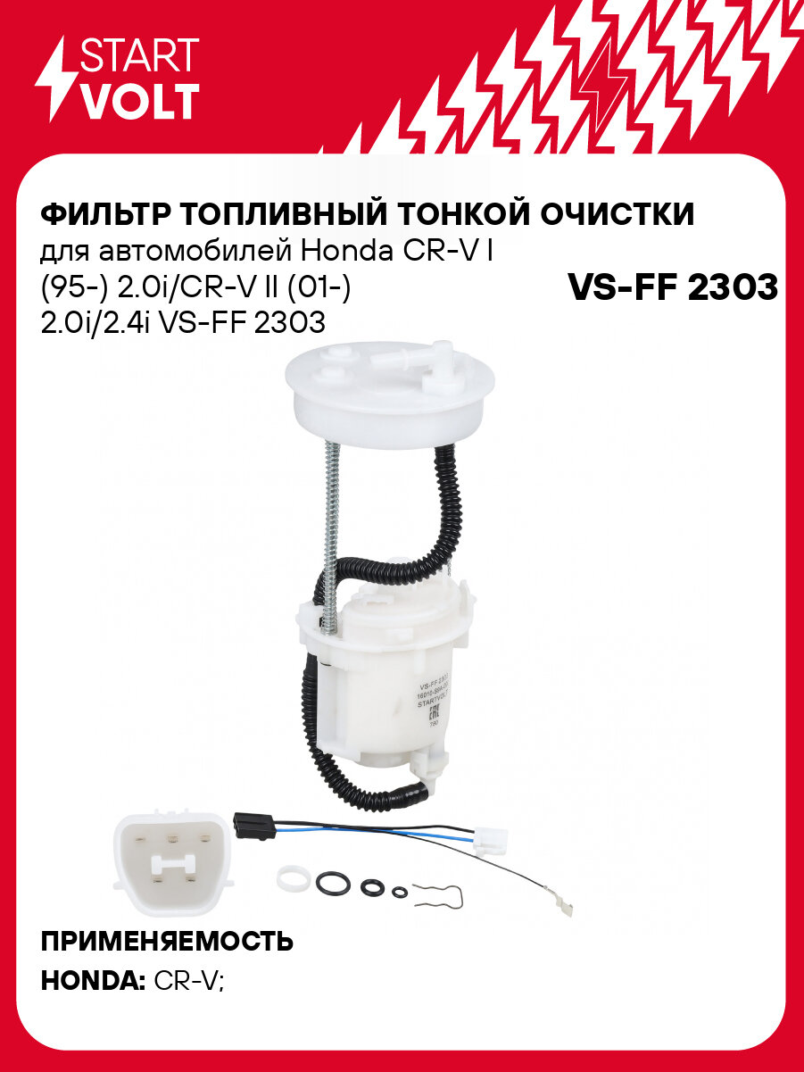 Фильтр топл. тонк. очистки для а/м Honda CR-V I (95-) 2.0i/CR-V II (01-) 2.0i/2.4i VS-FF 2303 StartVolt