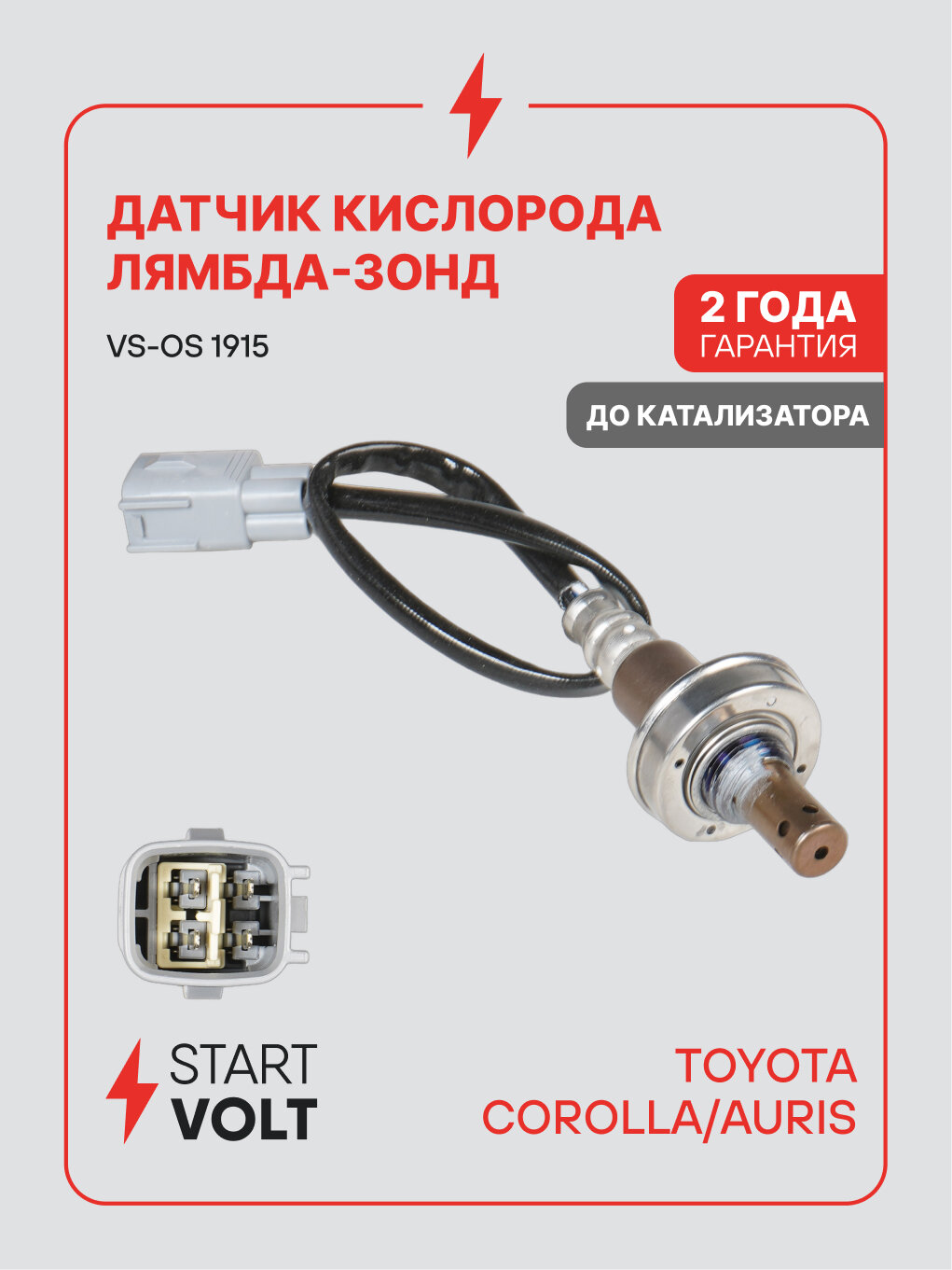 Датчик кислорода для автомобилей Toyota Corolla (06-)/Auris (07-) 1.6i до катализатора VS-OS 1915 StartVolt