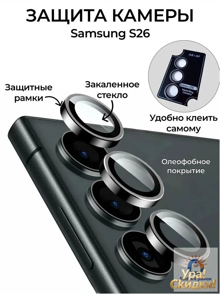 Защита камеры для Samsung S26, защитное стекло на камеру самсунг s26