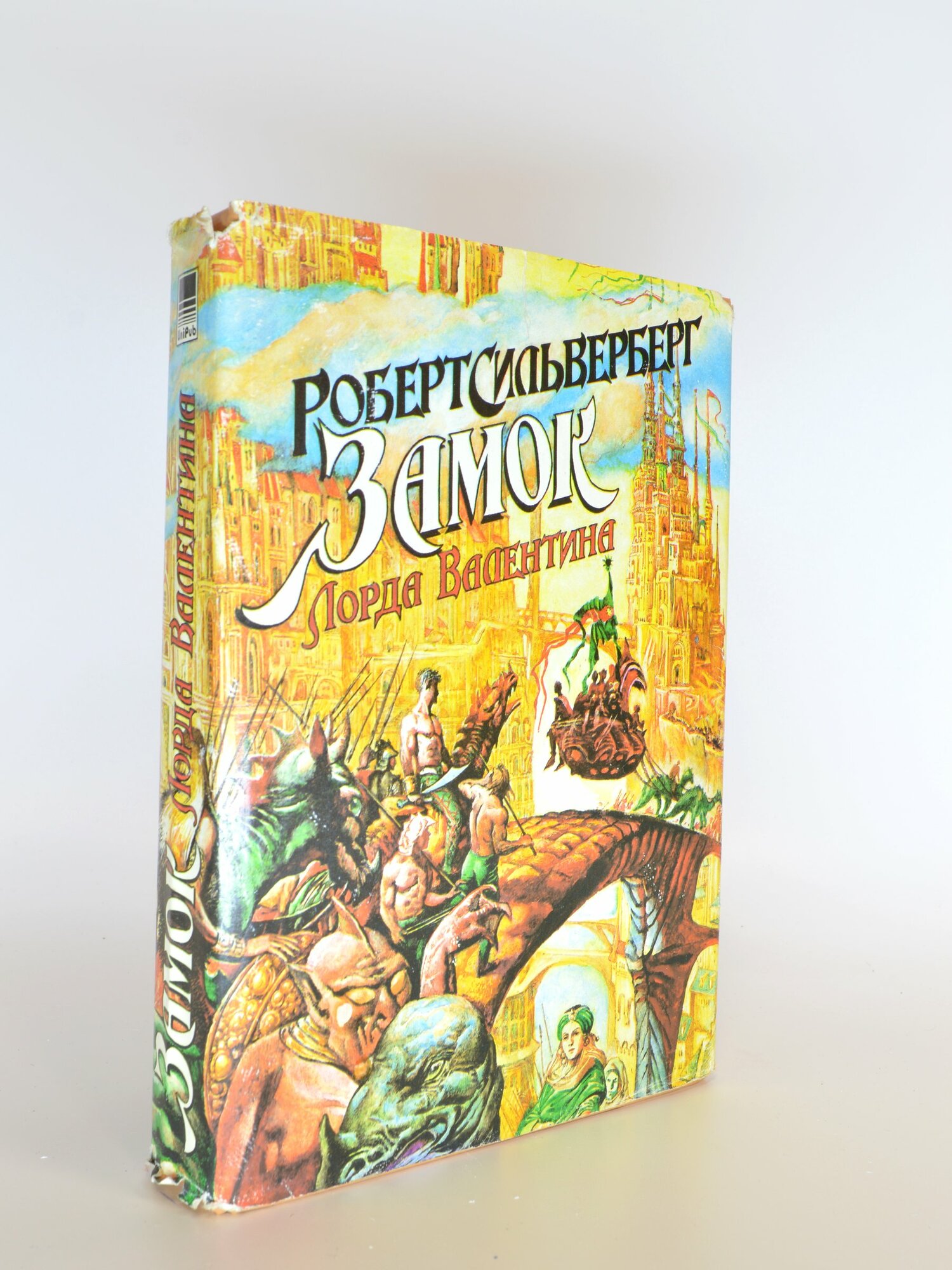 Замок лорда Валентина. Роберт Сильверберг. Букинистическая книга в отличном состоянии.
