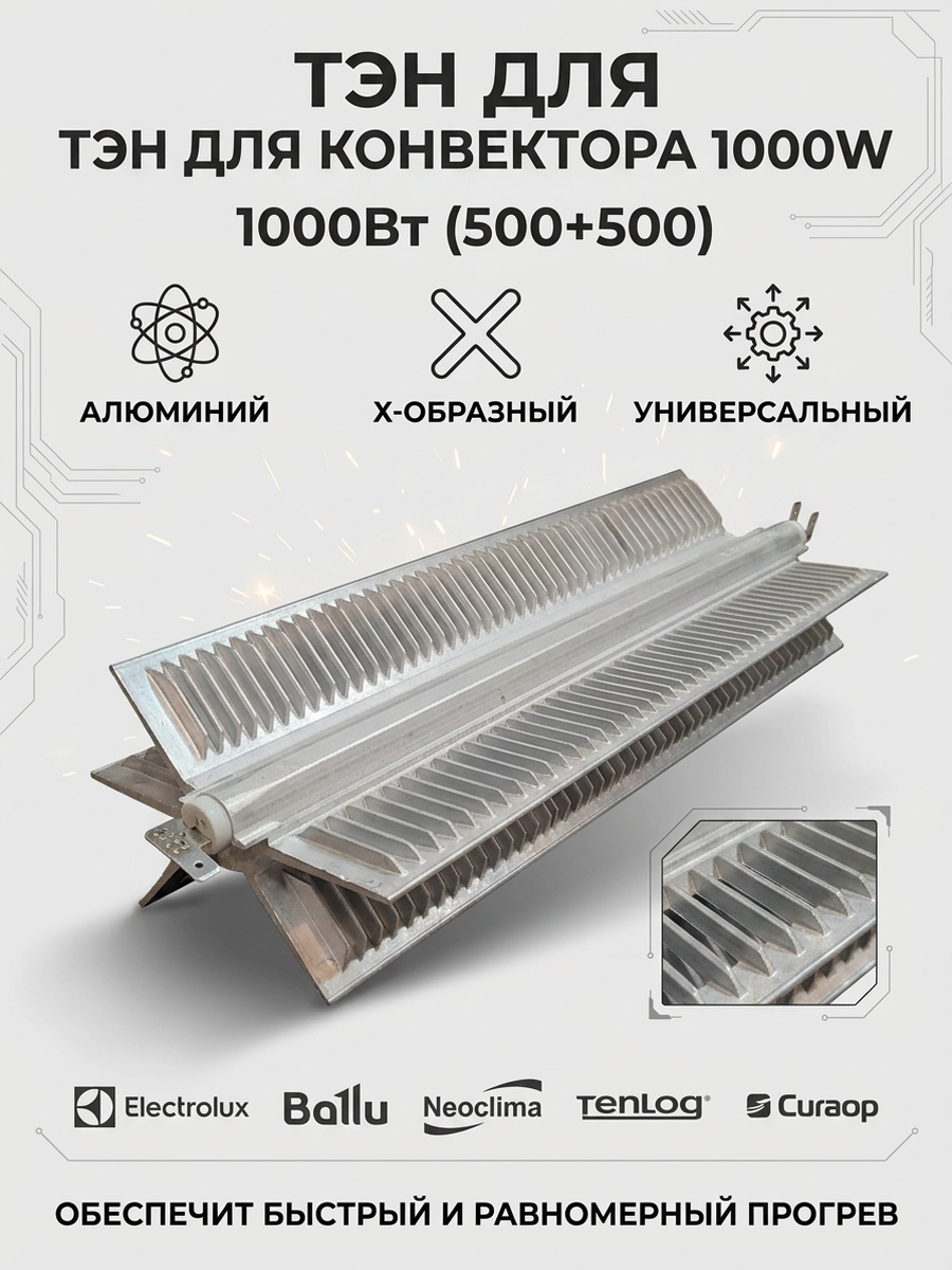 ТЭН 1000W для конвектора (500W+500W) (алюминиевый)