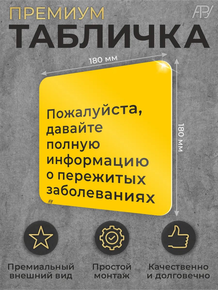Табличка Давайте полную информацию о пережитых заболеваниях