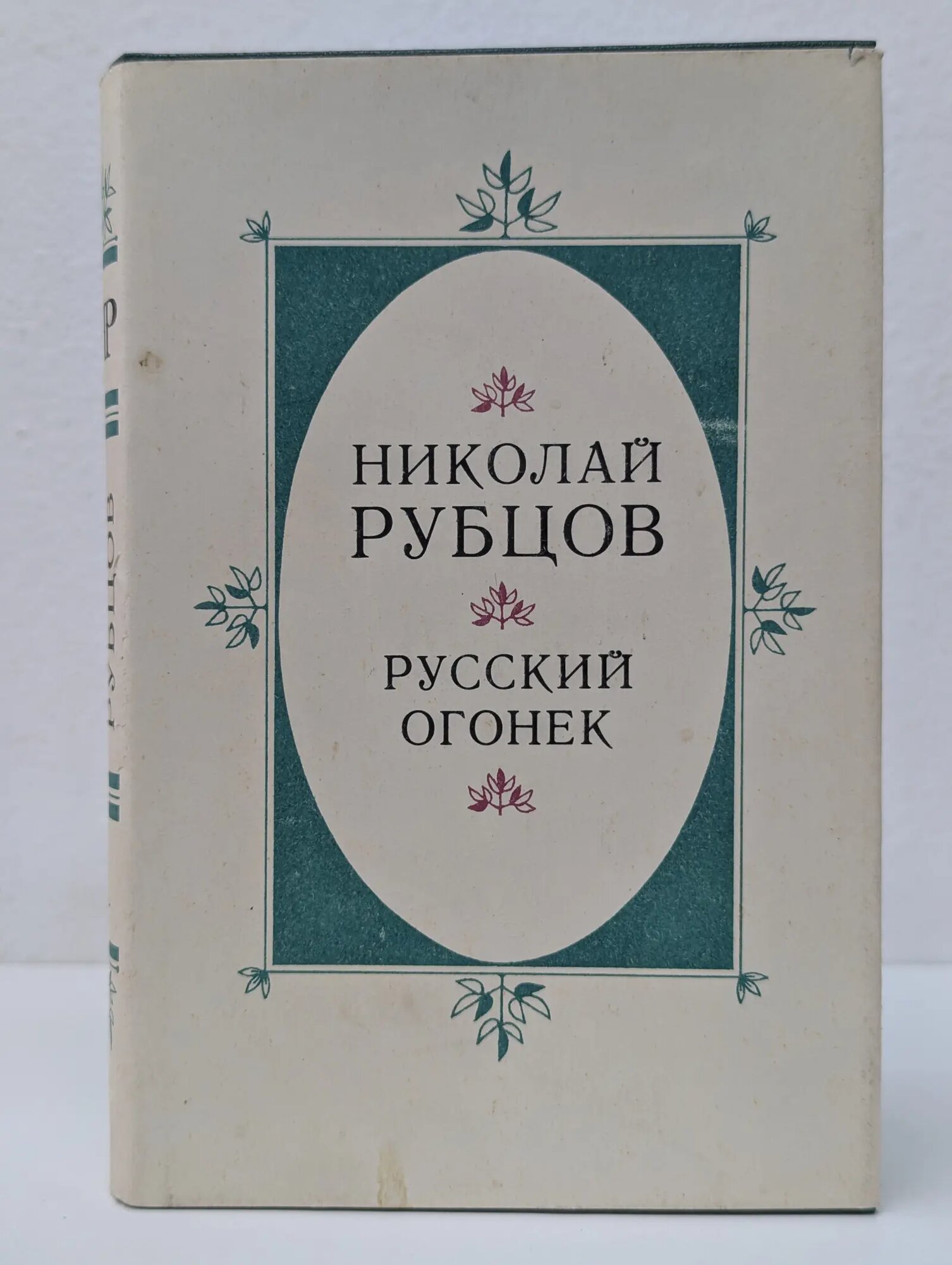 Николай Рубцов. В 2 томах. Том 1. Русский огонек Рубцов Николай Михайлович 1994