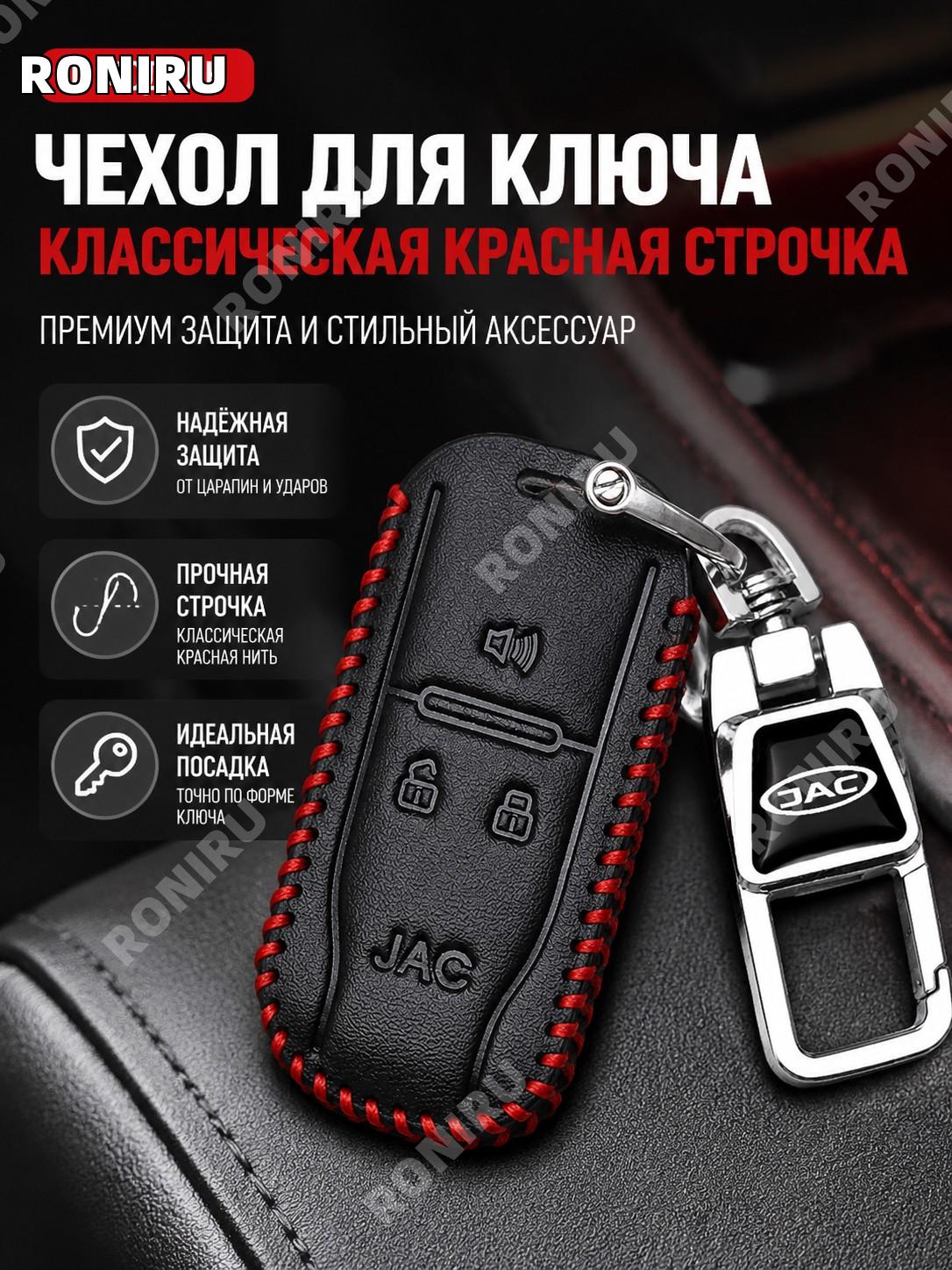 Чехол для ключа JAC Refine S3 D款 с брелоком из экокожи
