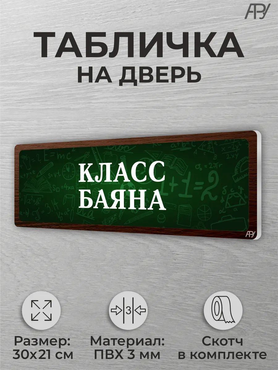 Школьная табличка на дверь класса и кабинета Класс баяна