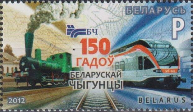 Почтовые марки Беларусь 2012г. "150 лет Белорусской железной дороги" Железные дороги, Поезда, Локомотивы MNH