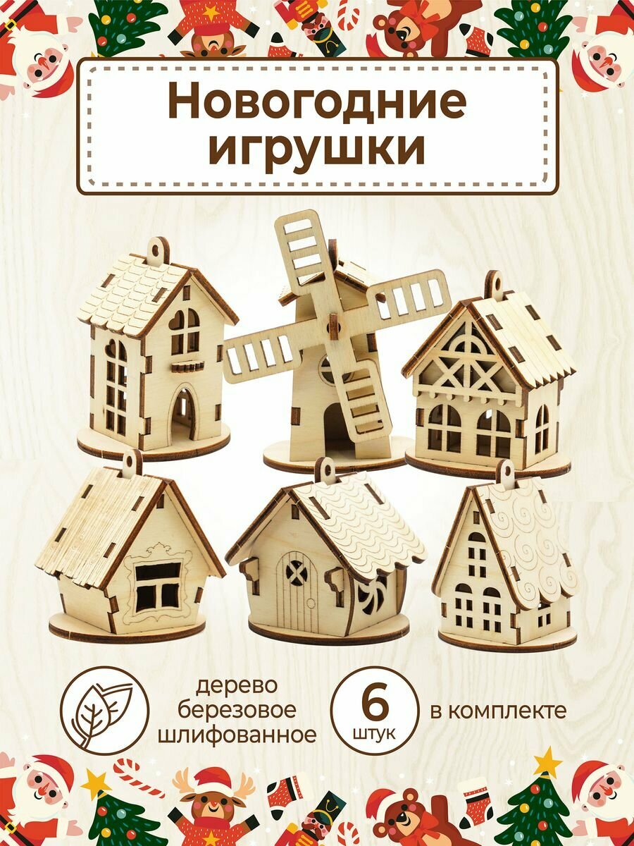 Елочное украшение Новогодние игрушки домики