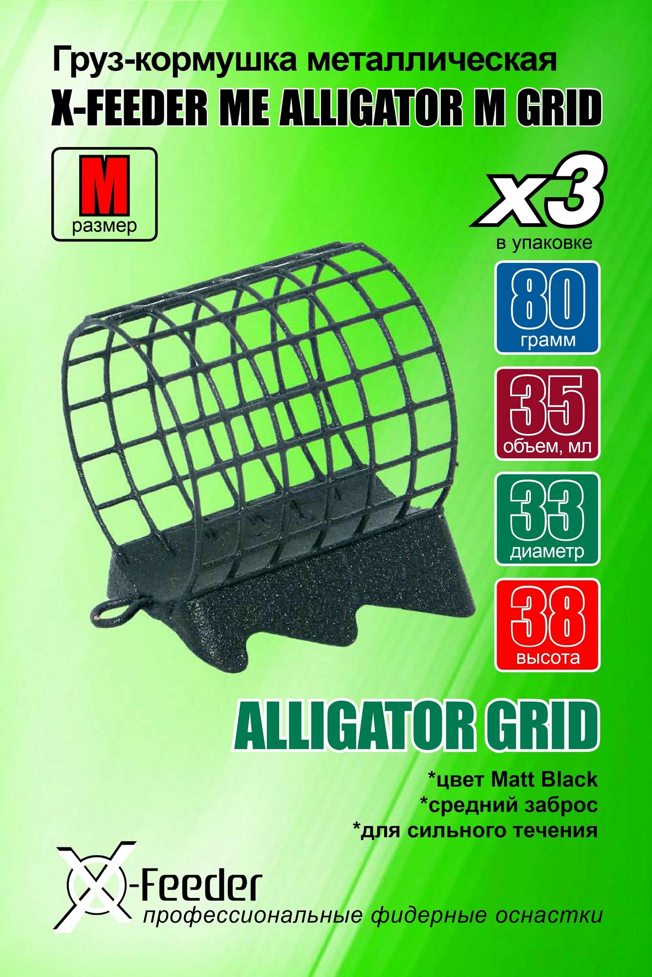 Кормушка для рыбалки X-FEEDER ME ALLIGATOR M GRID 080 г (35 мл, цвет Matt Black, сварная сетка), в упаковке 3 штуки.
