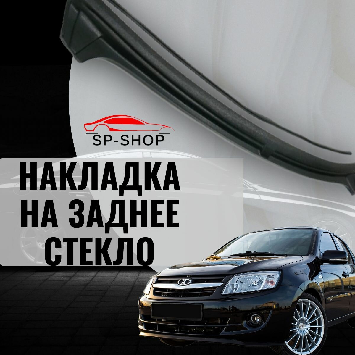 Защитное жабо заднего стекла Лада гранта седан и Лада гранта FL седан (без скотча)