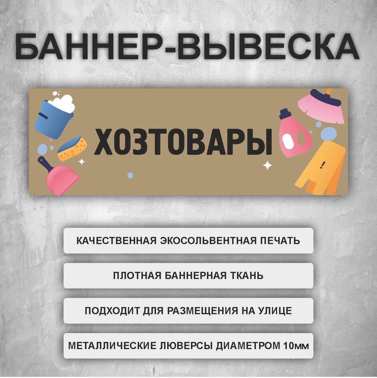 Вывеска баннер "Хозтовары" Коричневый (размер 200х66см)