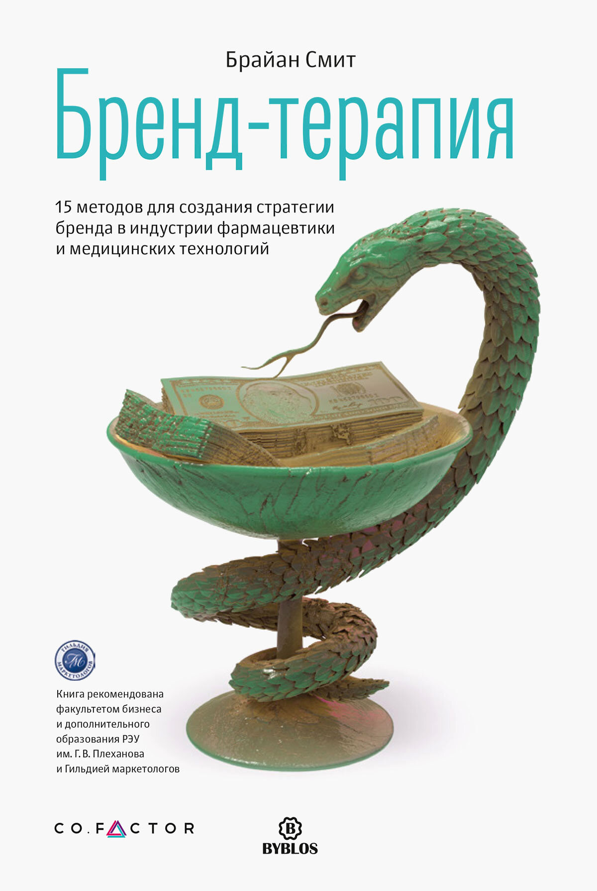 Бренд-терапия. 15 методов для создания стратегии бренда в индустрии фармацевтики и медицинских техн.
