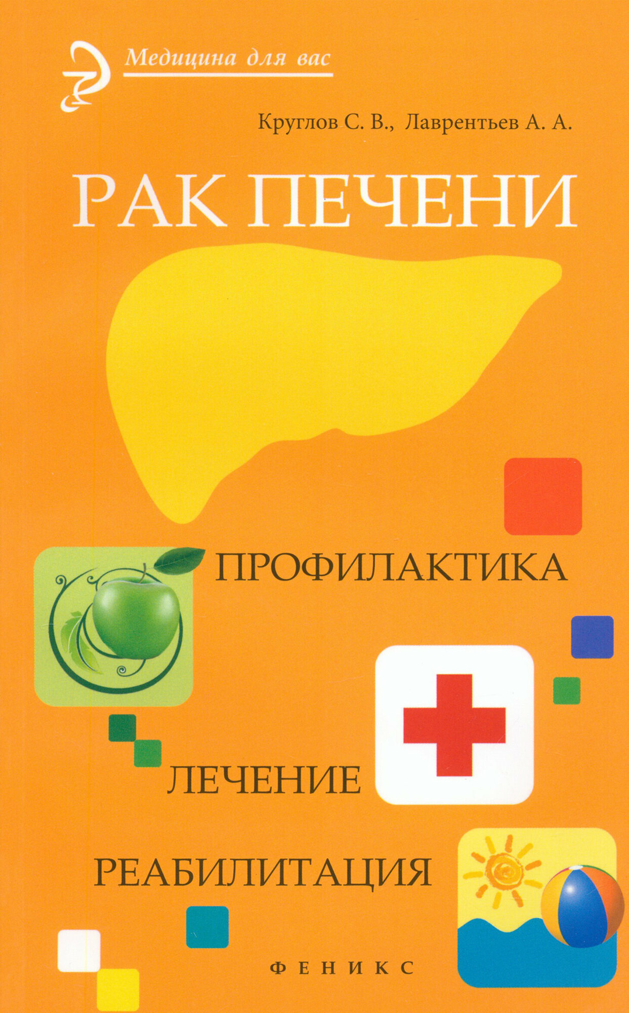 Рак печени. Профилактика. Лечение. Реабилитация
