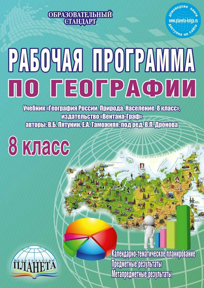 География. 8 класс. Рабочая программа к учебнику В. Б. Путянина, Е. А. Таможней. ФГОС