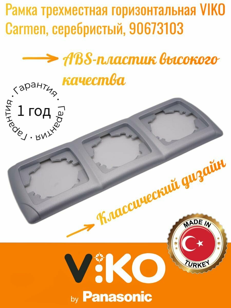 Рамка трехместная горизонтальная VIKO Carmen, серебристый, 90673103