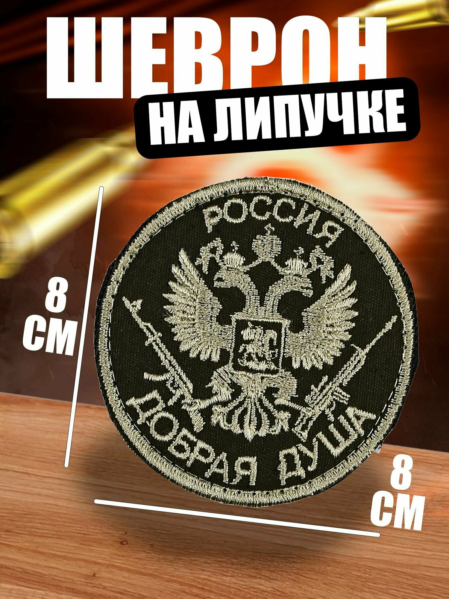 Шеврон на липучке "Россия - добрая душа"