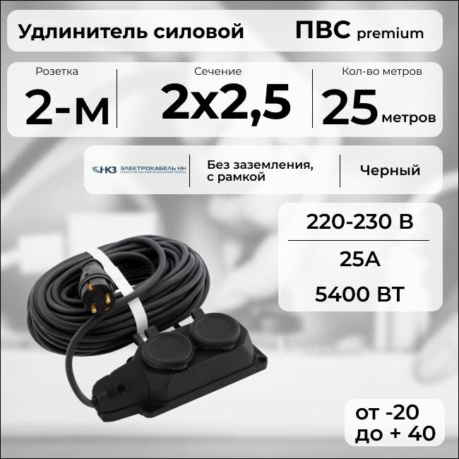 Удлинитель силовой "PREMIUM CABLE" с 2 розетками на рамке, электрический 25 м кабель ПВС 2х2,5 черный ГОСТ
