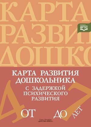 Карта развития дошкольника с ЗПР 4-7 лет