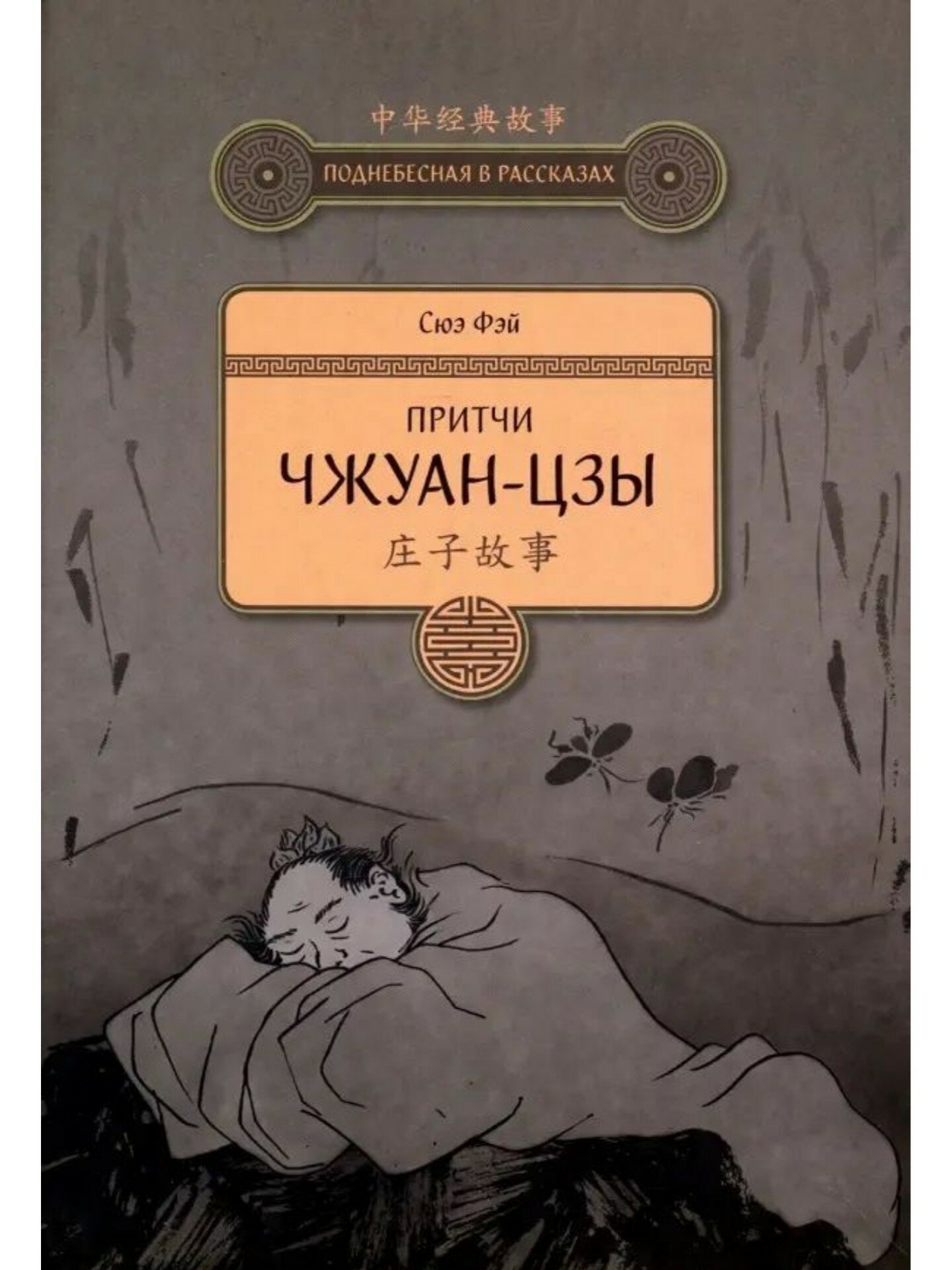 Притчи Чжуан-цзы. (Шанс)