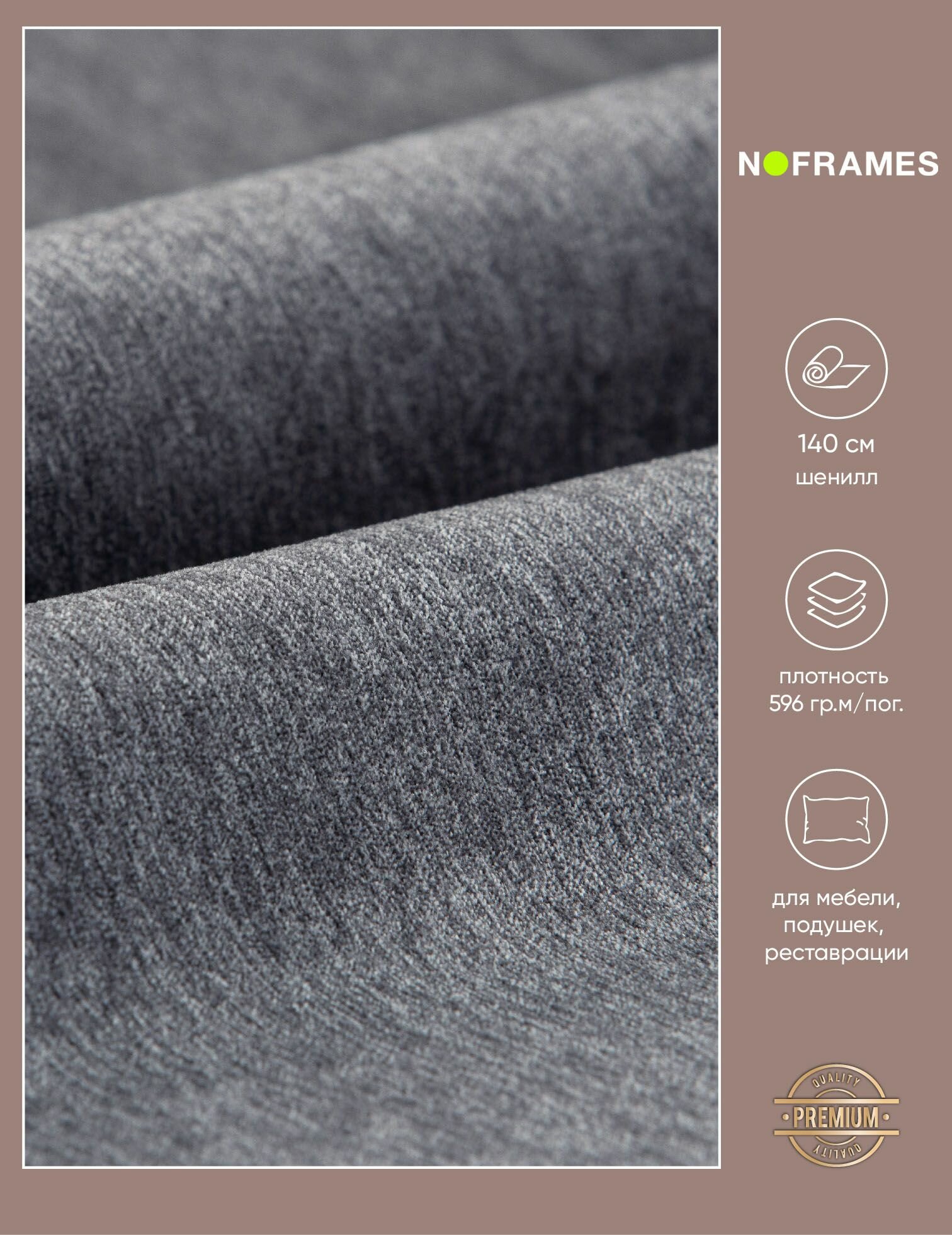 Ткань мебельная, шенилл NO-FRAMES, "Inspiration Plain" col.03