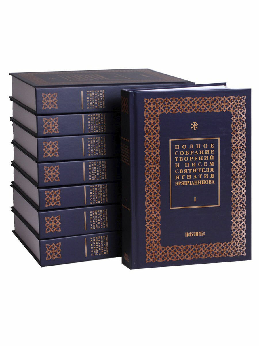 Полное собрание творений и писем святителя Игнатия Брянчанинова в восьми томах. Комплект, 8 томов