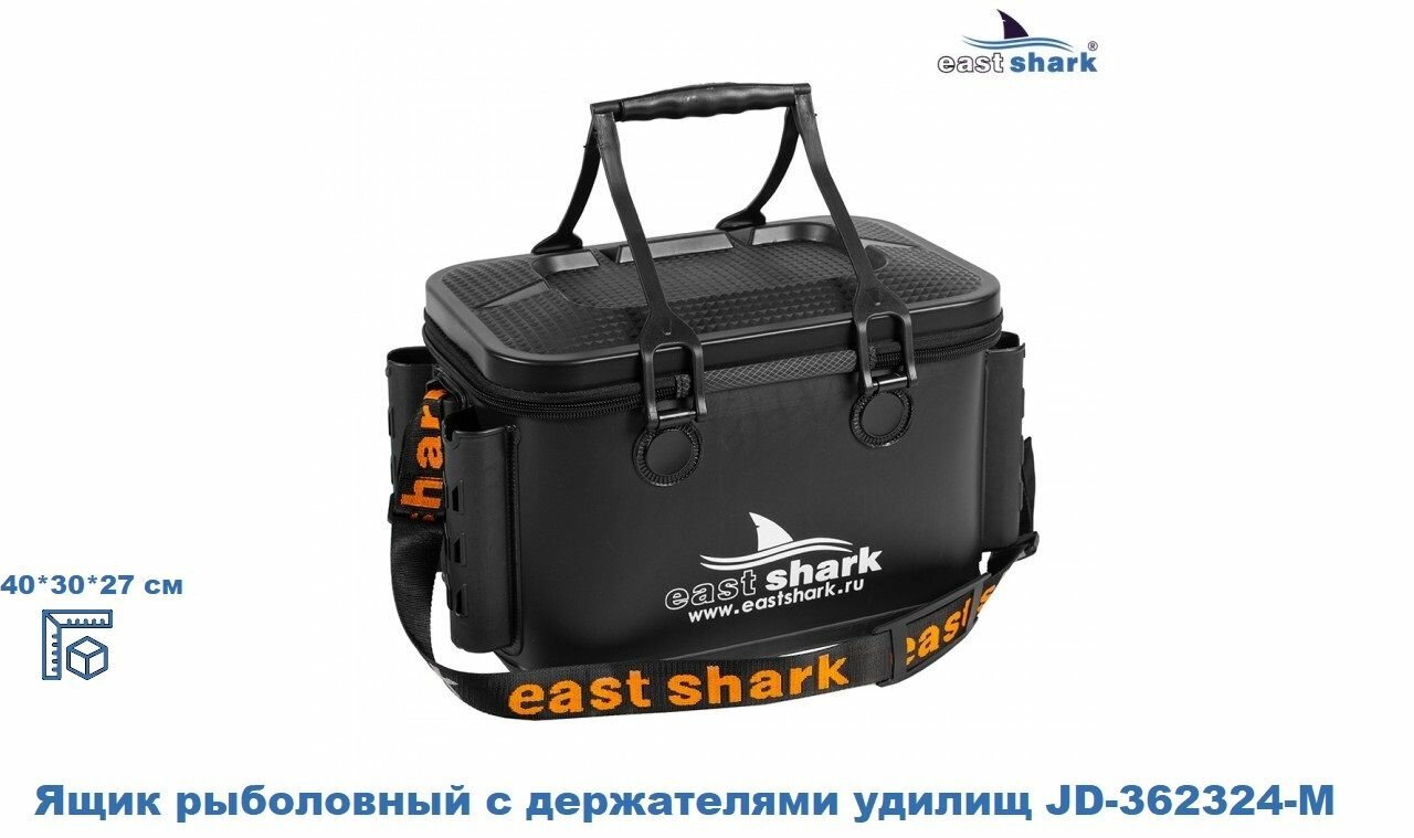 Ящик рыболовный EastShark с держателями удилищ JD-362324-М