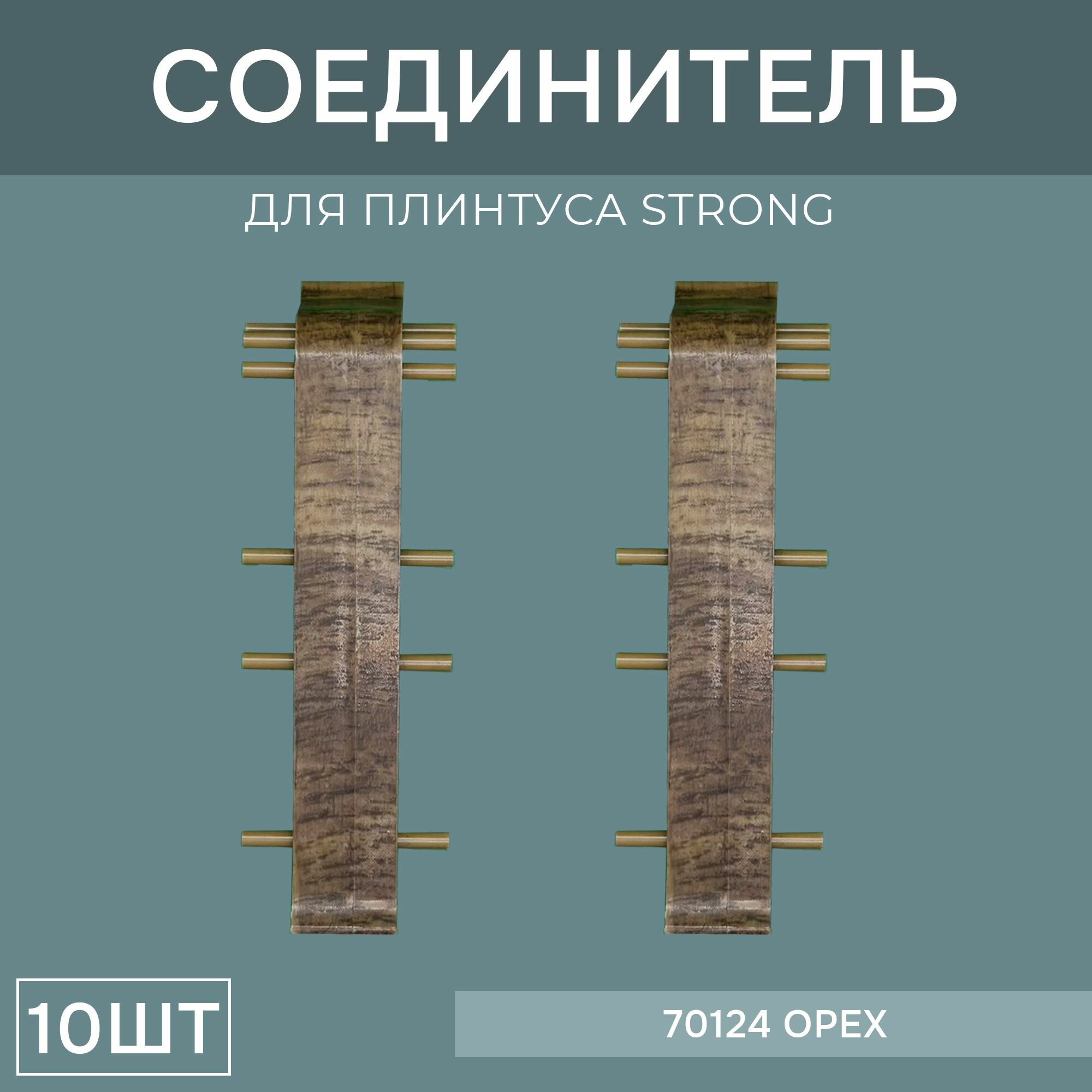 Соединитель 76мм для напольного плинтуса Strong 5 блистеров по 2 шт, цвет: Орех