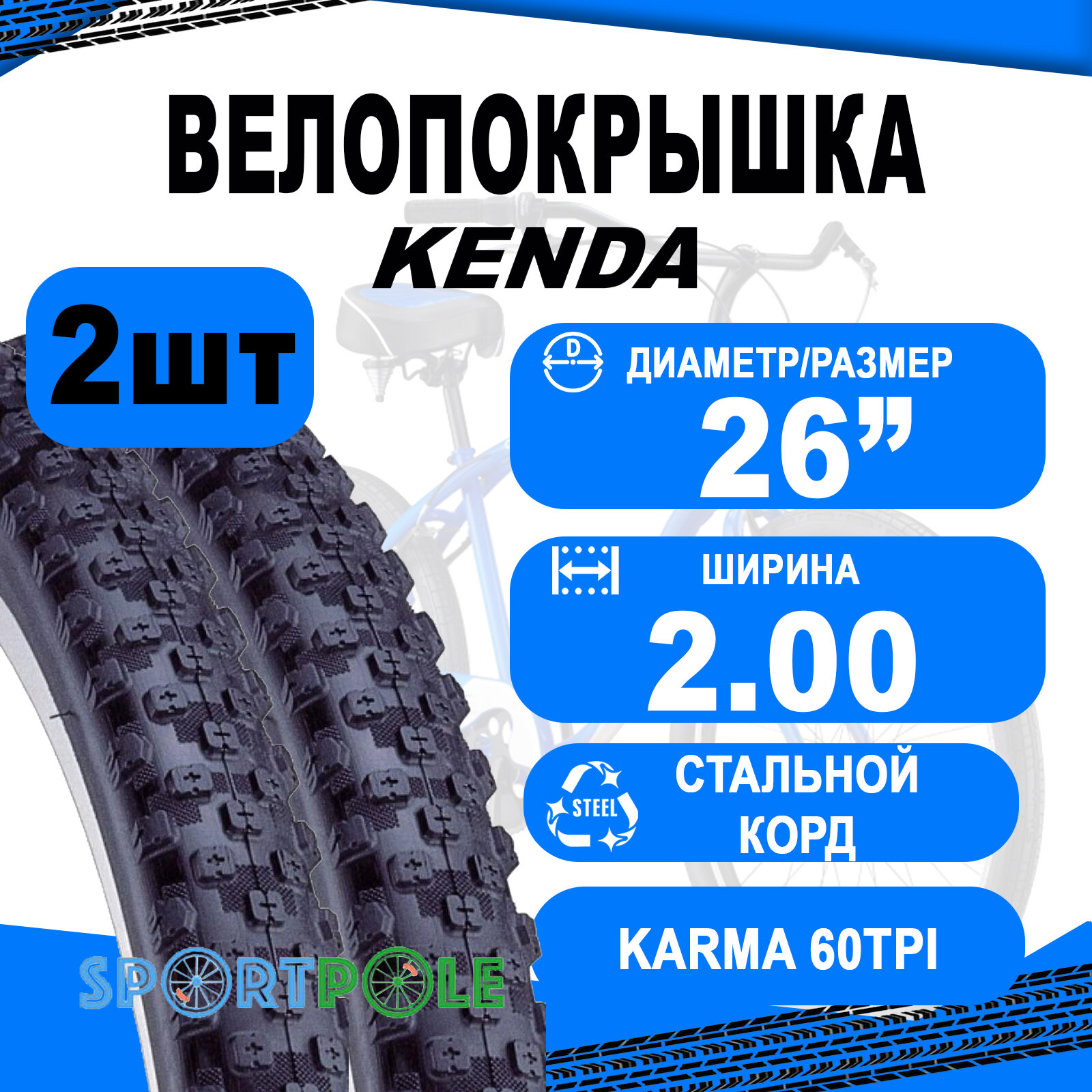 Комплект покрышек 26"х2.00 5-520853 (50-559) K917 KARMA 60TPI L3R средний (25) PREMIUM KENDA