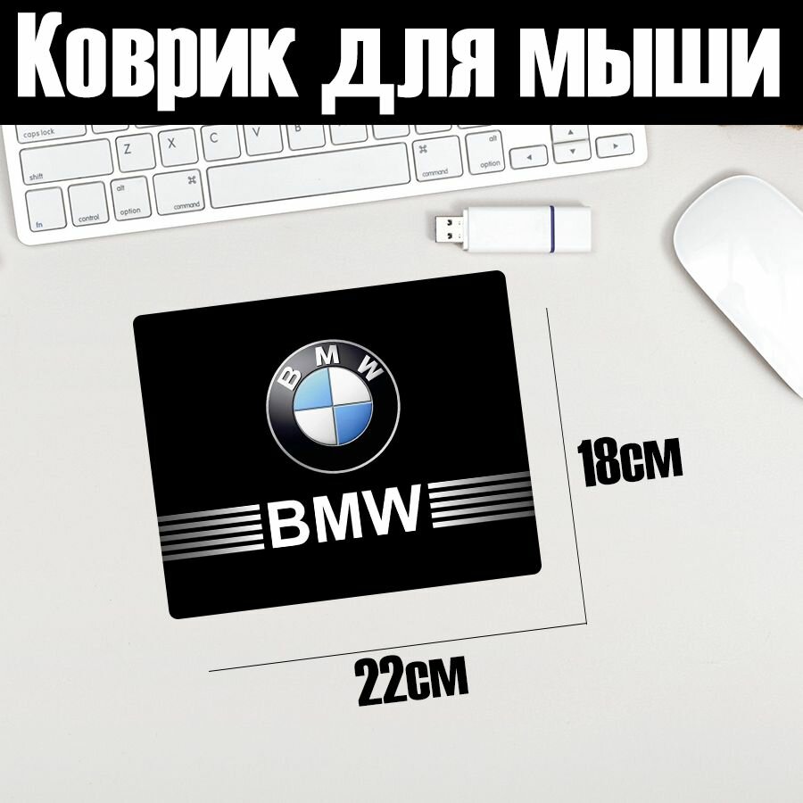 Коврик для мыши 18х22 с принтом "BMW"