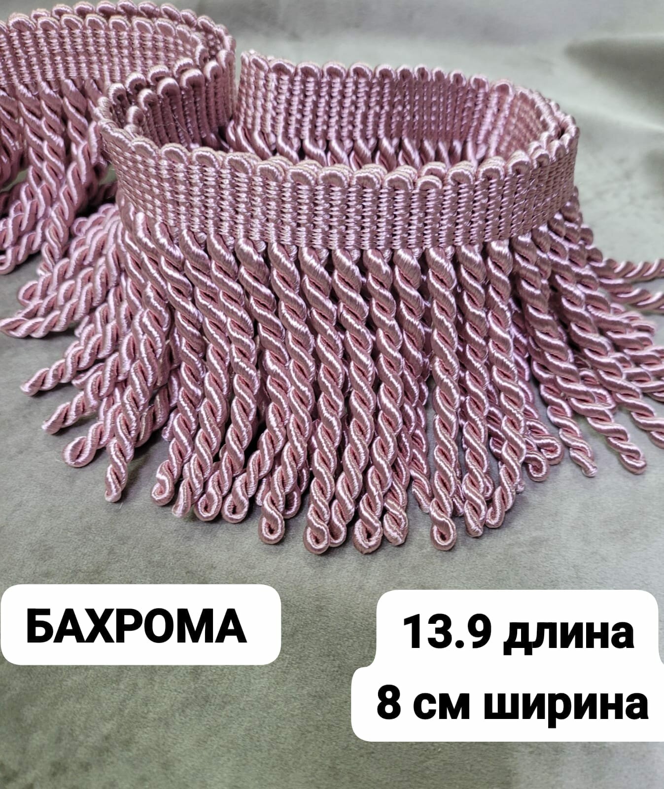 Бахрома тесьма с кисточками ширина 8 см цвет чайная роза длина 13.9 метров