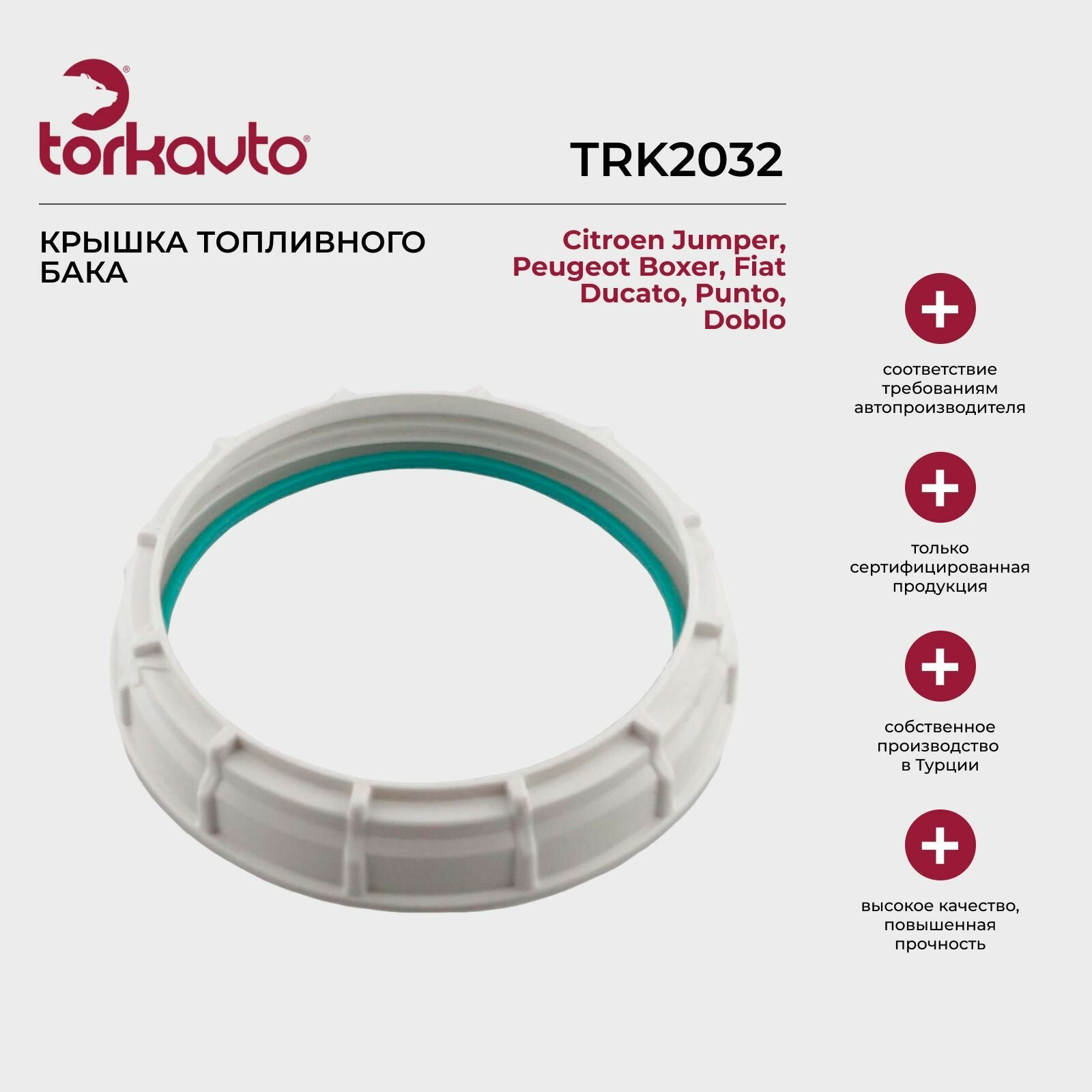 Крышка топливного бака Tork Avto Citroen Jumper, Peugeot Boxer, Fiat Ducato; Ситроен Джампер, Пежо Боксер, Фиат Дукато