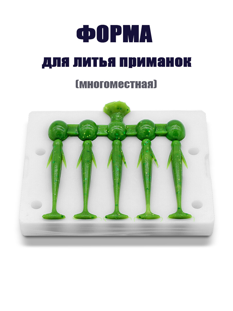 JIG Кашалот 1.6" 46 мм х 5 мест Форма многоместная из акрилового камня для литья рыболовных силиконовых приманок