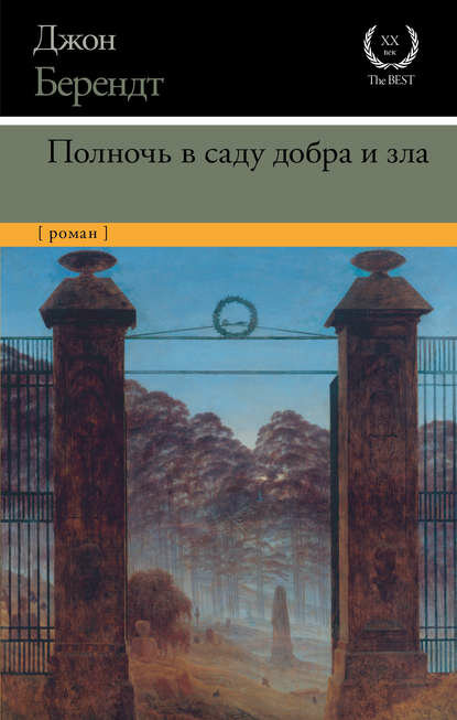 Полночь в саду добра и зла [Цифровая книга]