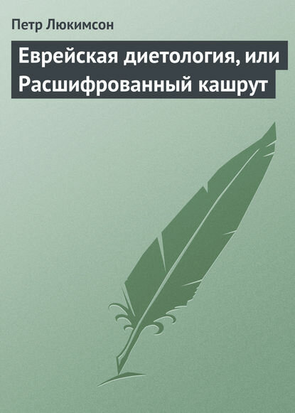Еврейская диетология, или Расшифрованный кашрут [Цифровая книга]