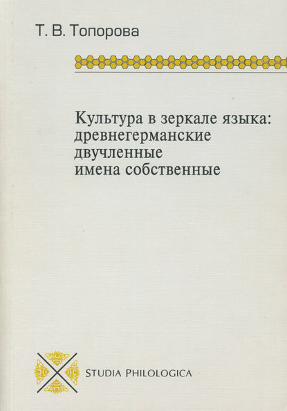 Культура в зеркале языка: древнегерманские двучленные имена собственные [Цифровая книга]