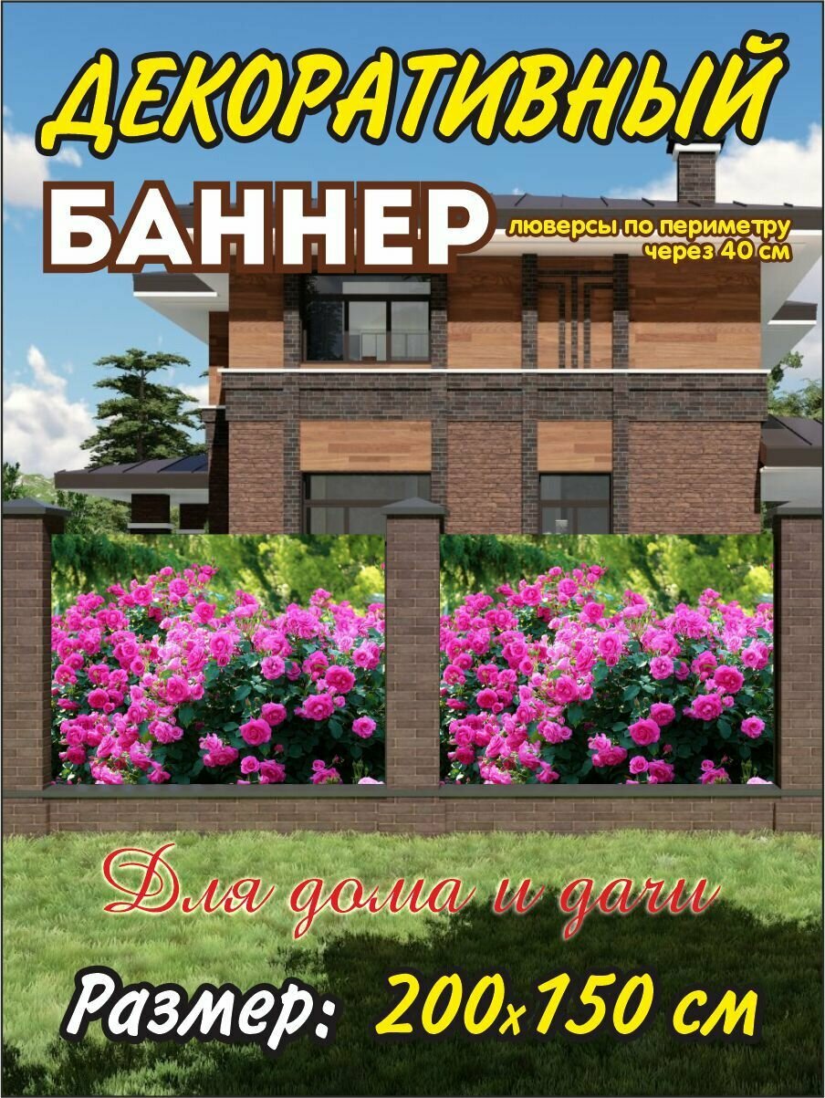 Декоративный баннер для забора, беседки, 200х150 с люверсами