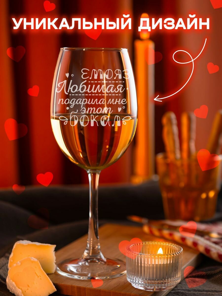 Бокалы с гравировкой для виная любимая подарила