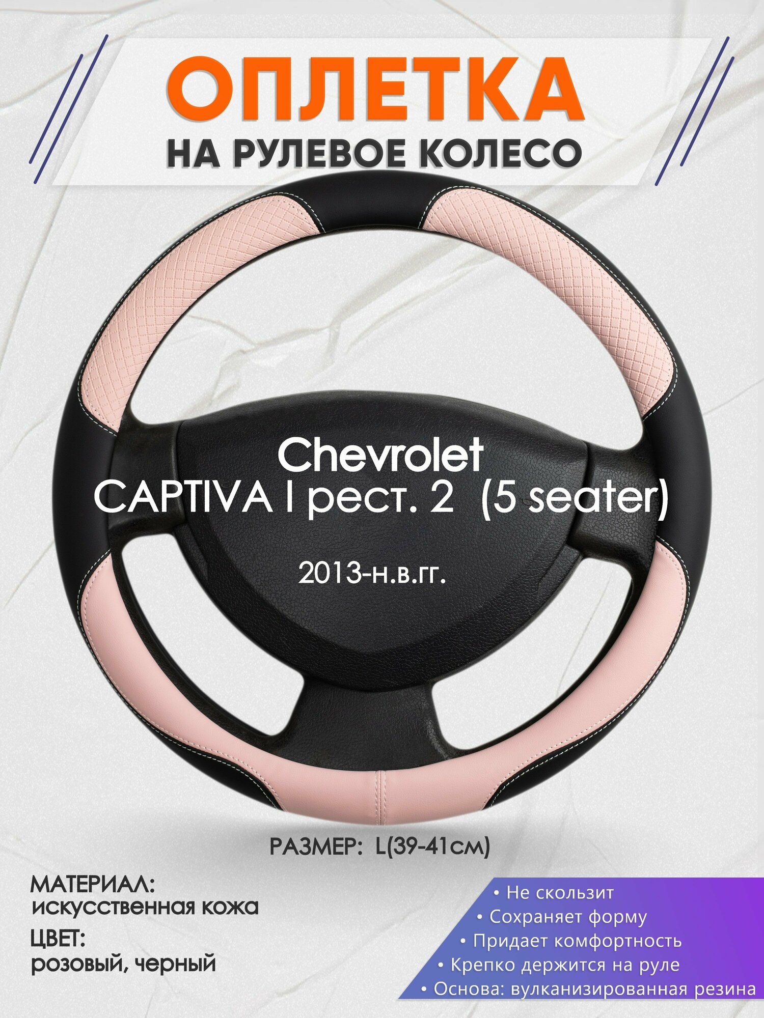 Оплетка на руль для Chevrolet Captiva (Шевроле Каптива) 2013-н. в, L(39-41см), Искусственная кожа 59
