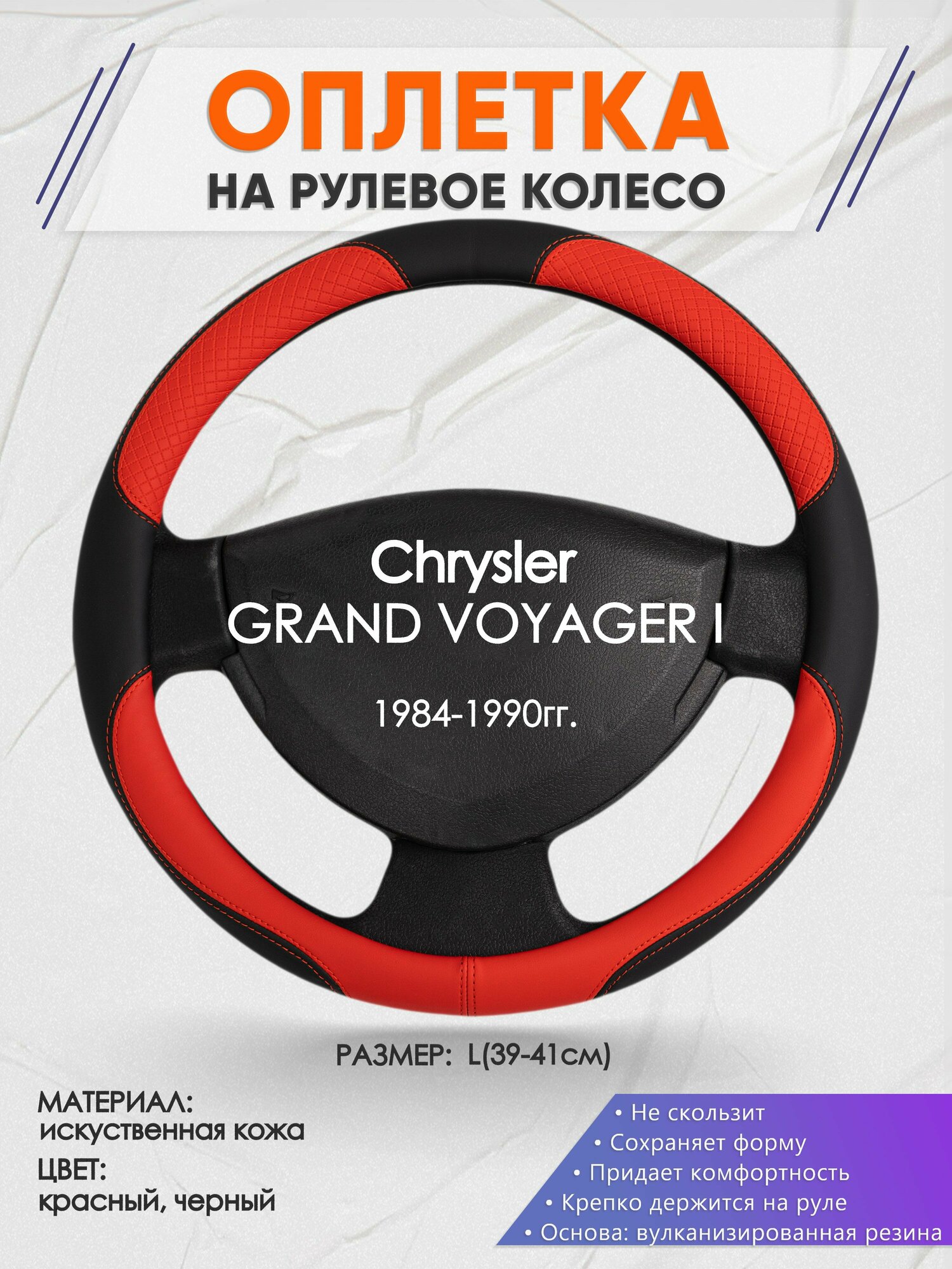 Оплетка на руль для Chrysler GRAND VOYAGER I(Крайслер Гранд Вояж) 1984-1990, L(39-41см), Искусственная кожа 05
