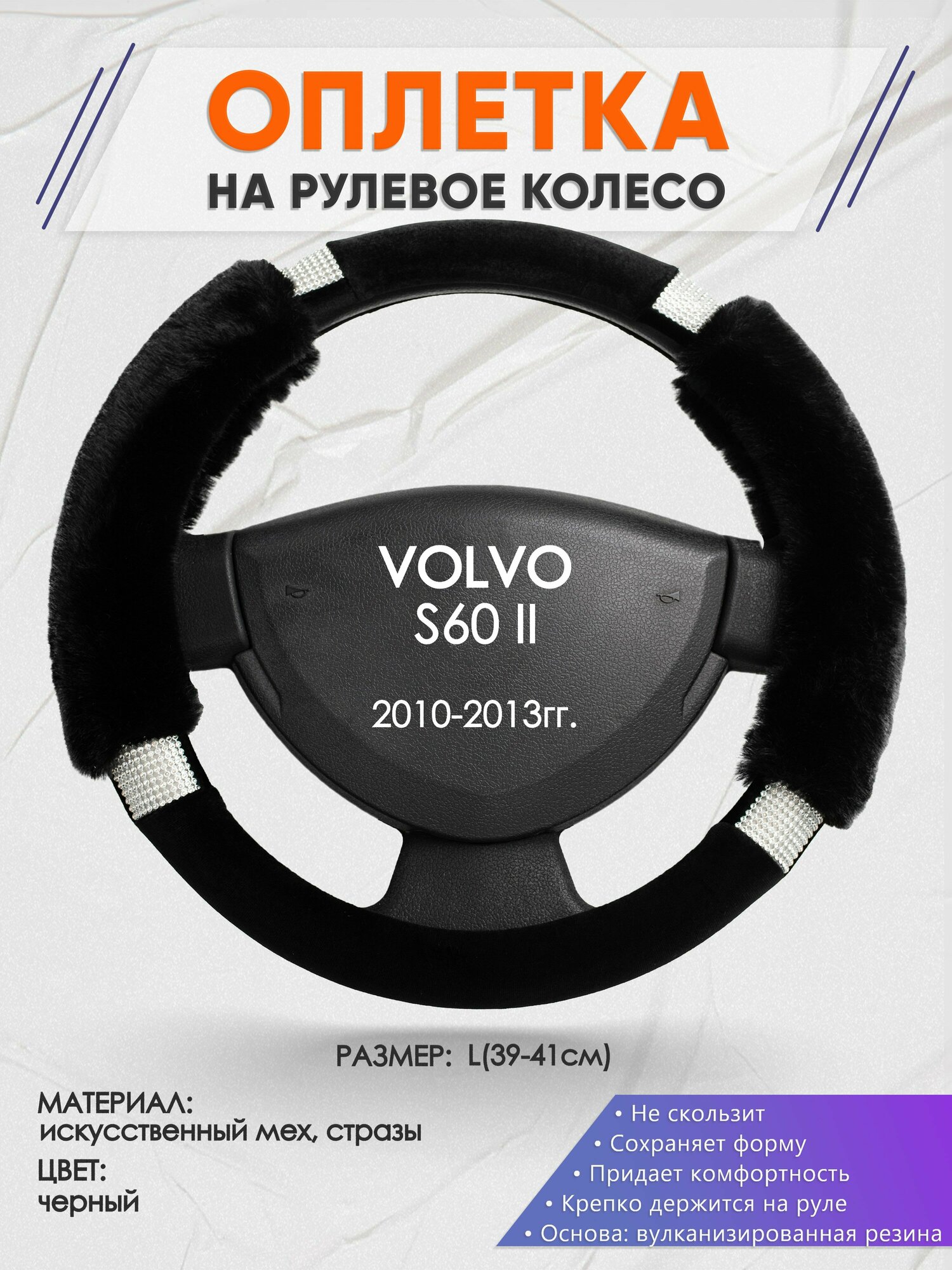 Оплетка на руль для VOLVO S60 2(Вольво с60) 2010-2013, L(39-41см), Искусственный мех 38