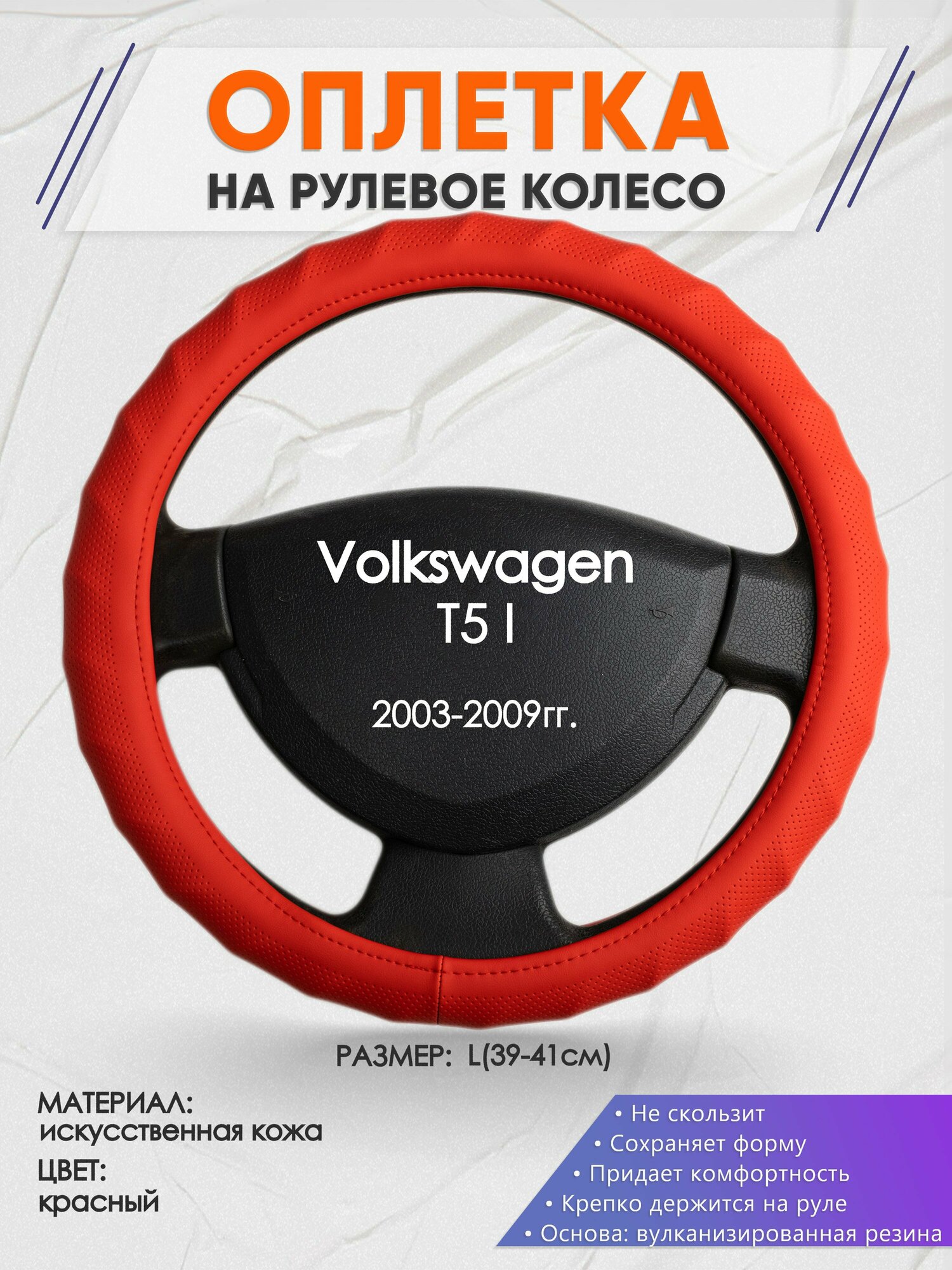 Оплетка на руль для Volkswagen T5 I(Фольксваген т5) 2003-2009, L(39-41см), Искусственная кожа 73