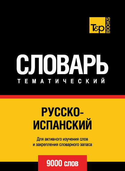 Русско-испанский тематический словарь. 9000 слов [Цифровая книга]