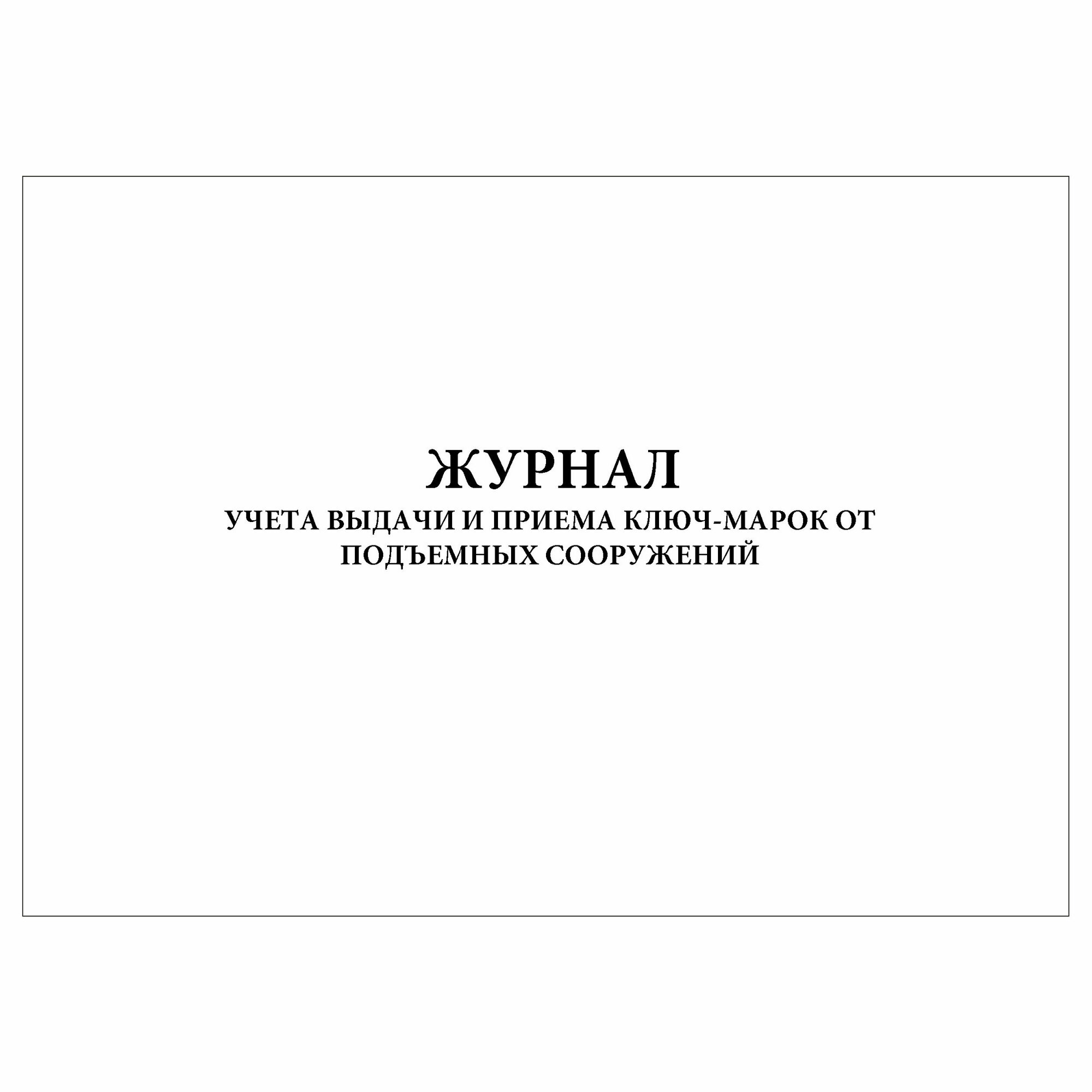 (1 шт.), Журнал учета выдачи и приема ключ-марок от подъемных сооружений (30 лист, полист. нумерация)