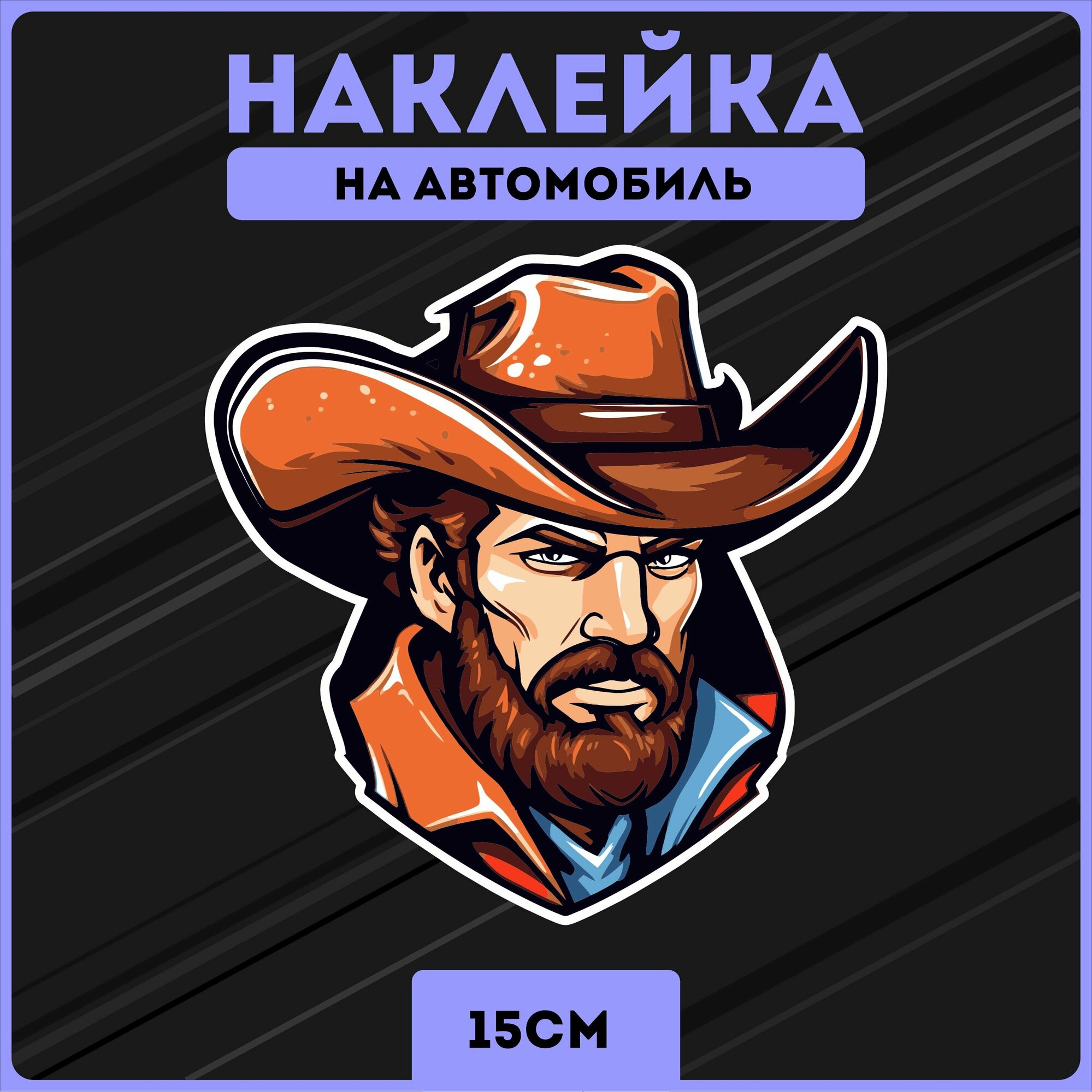 Наклейки на авто бандит ковбой запад, KRASNIKOVA, наклейка тюнинг, на автомобиль, машину, прикольные
