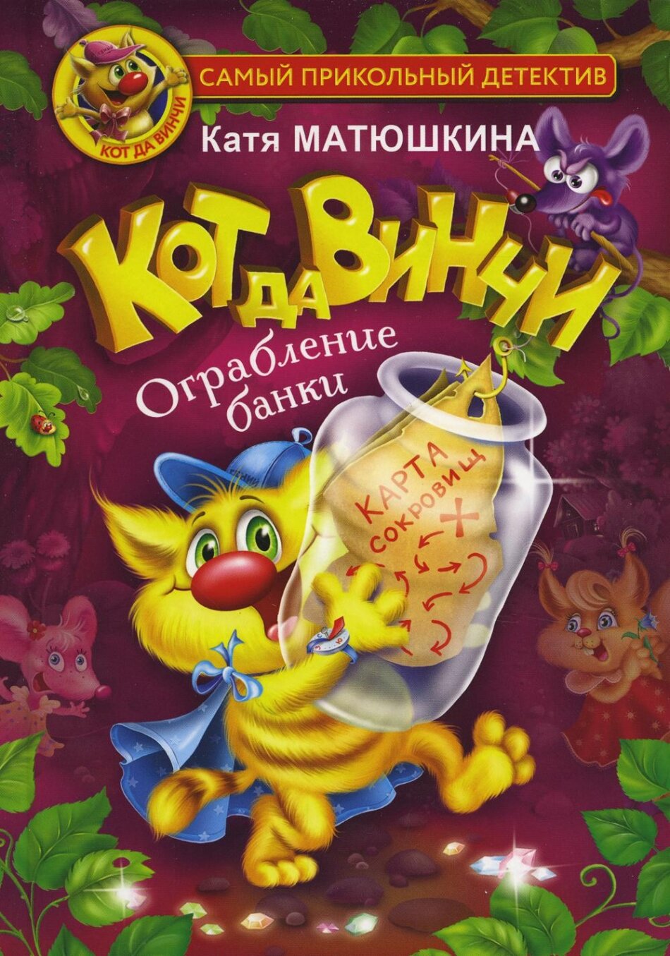 Кот да Винчи. Ограбление банки: повесть-сказка