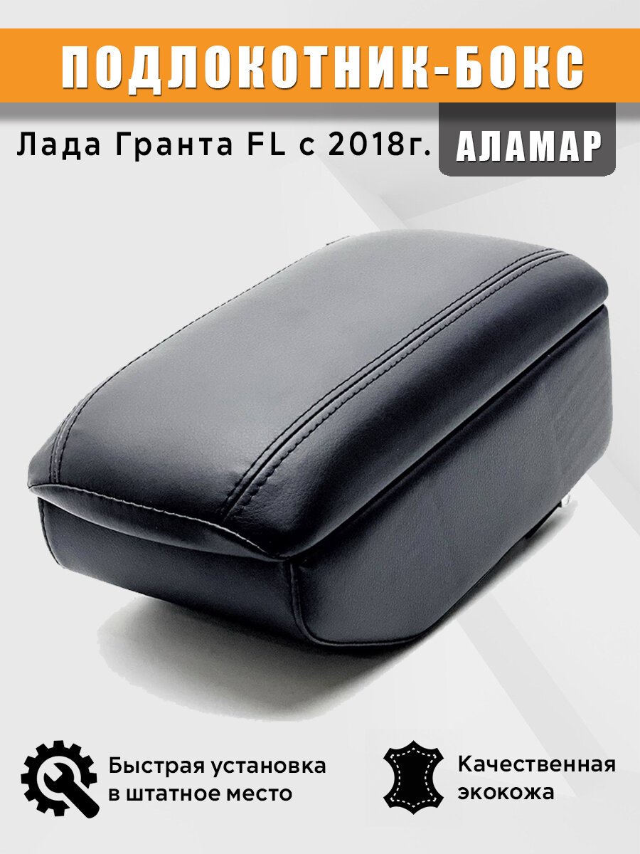 Подлокотник для LADA Granta FL 2018 (Лада Гранта) бокс