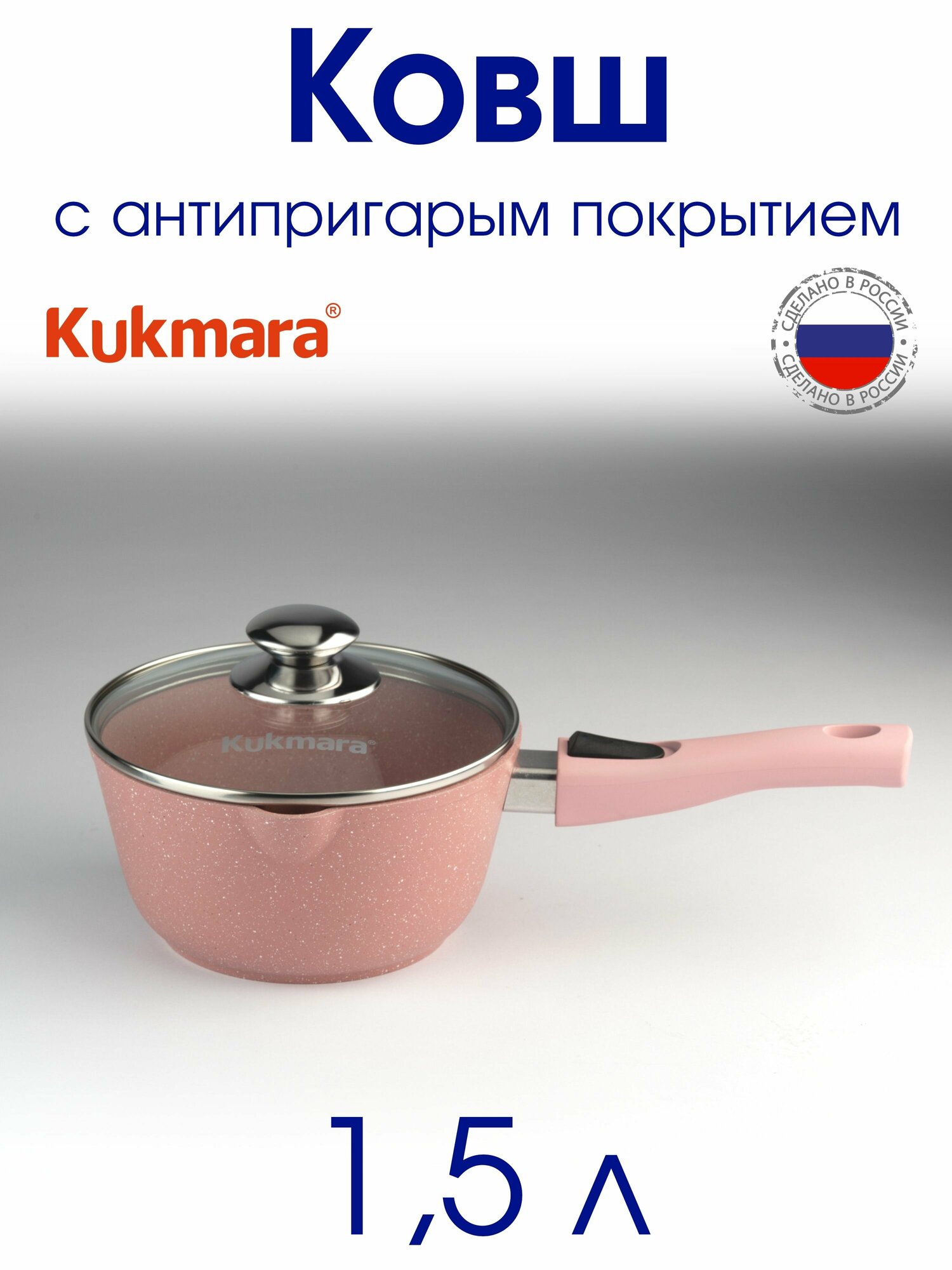 Ковш кастрюля 1,5 л с антипригарным покрытием, съемной ручкой, сливным носиком, стеклянной жаропрочной крышкой, Trendy style