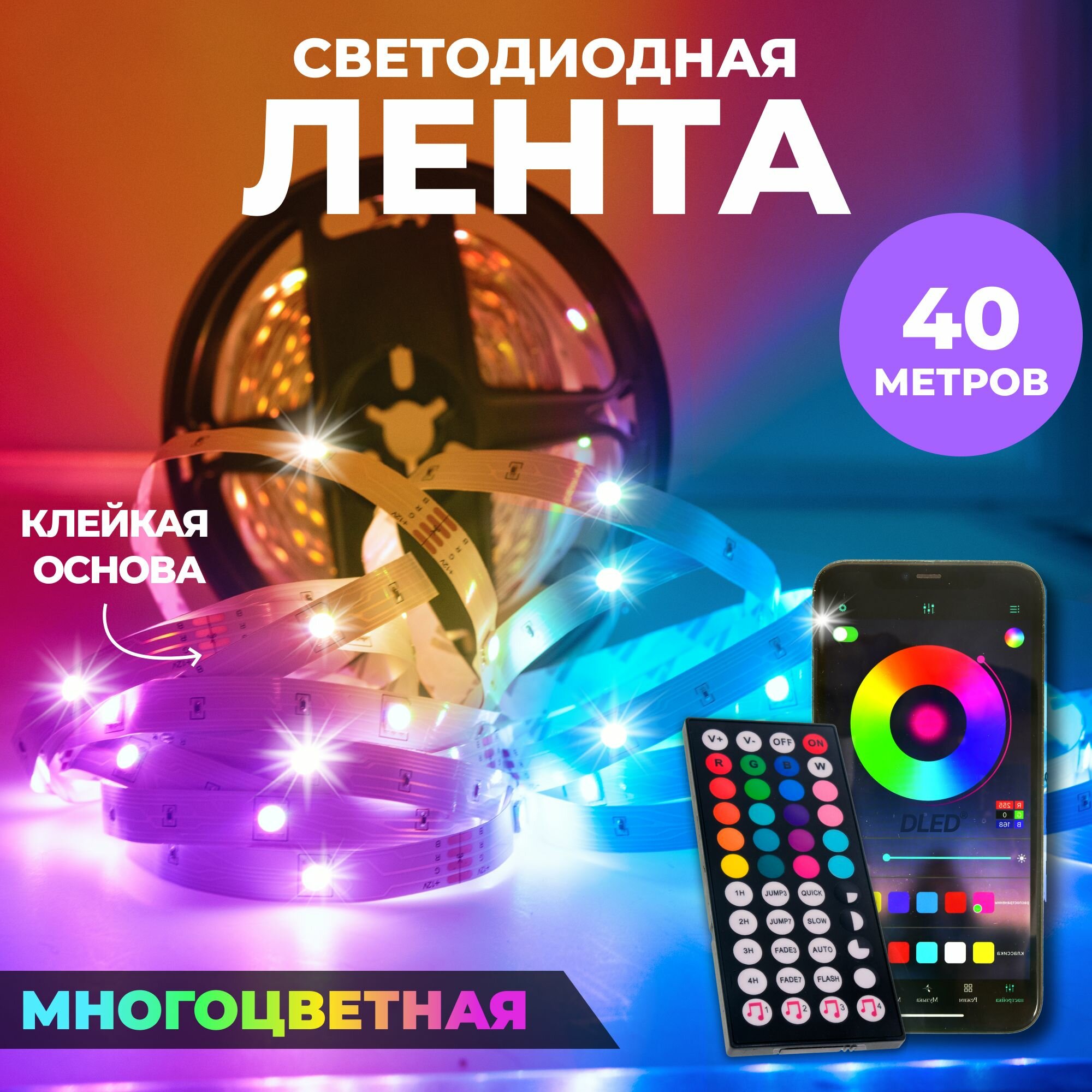 Светодиодная лента RGB 40м с блоком питания и контроллером Bluetooth DLED 18 led/метр многоцветная
