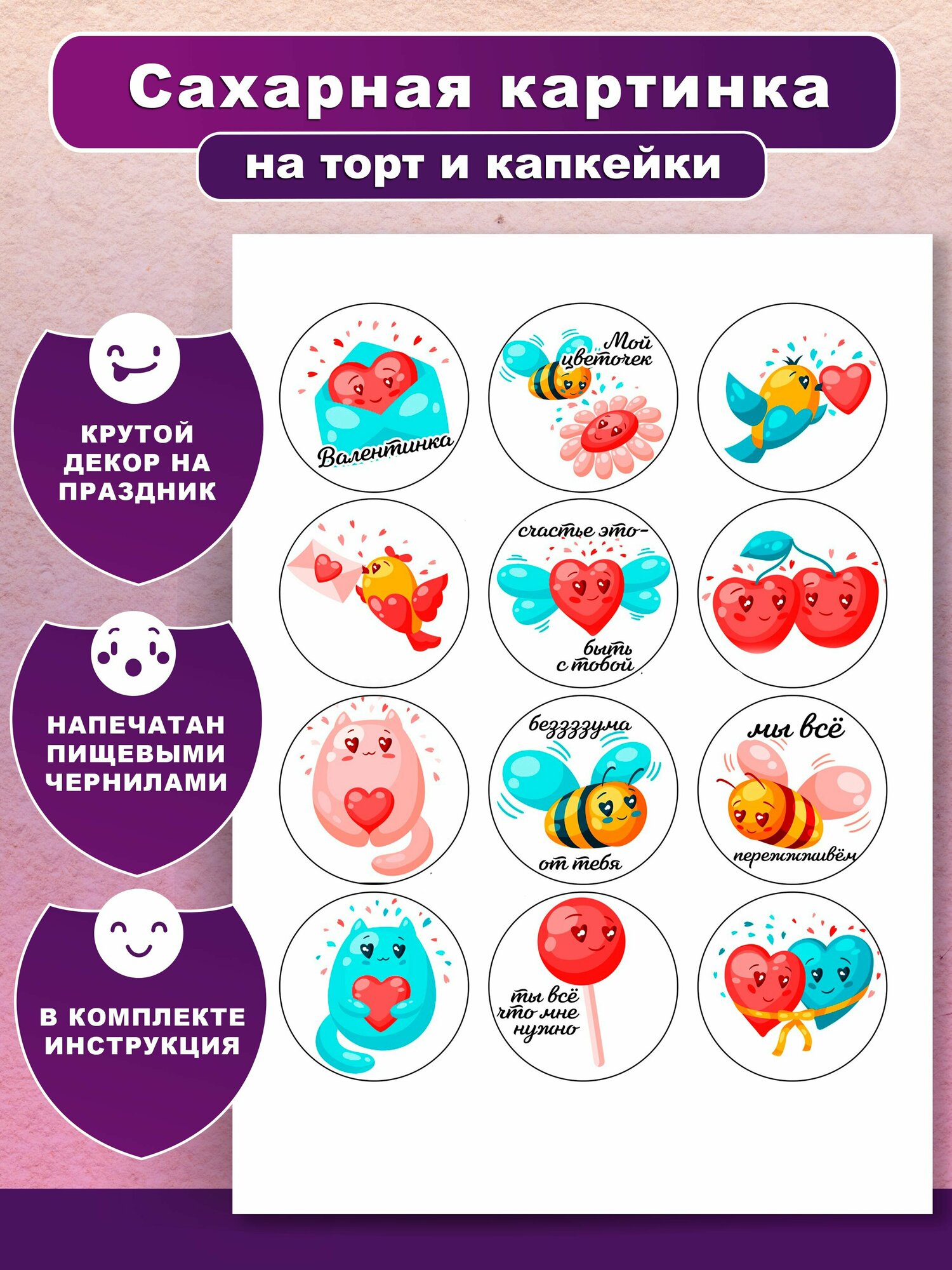 Сахарная картинка для торта и пряников "День Влюбленных". Поздравление. Украшение и декор торта выпечки/ Вкусняшки от Машки